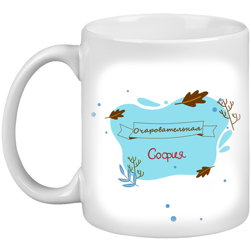 Кружка с именем София, Листья на ветру
