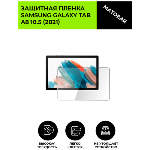 Матовая защитная плёнка для SAMSUNG Galaxy Tab A8 10.5 (2021), гидрогелевая, на дисплей, для планшета