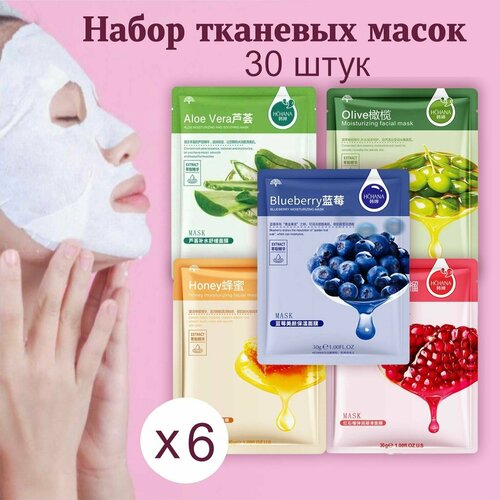 Набор масок тканевых масок для лица, 30 штук: мёд, оливки, черника, гранат, алоэ (по 6 шт.)