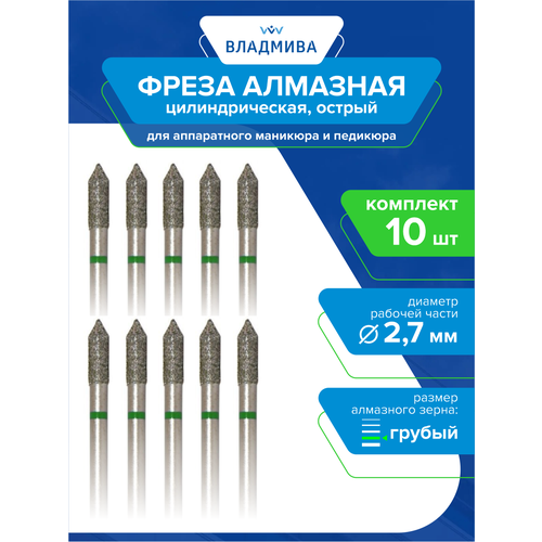 Фреза алмазная цилиндрическая, острый, грубой зерн. 2,7 мм. Комплект 10 шт. (876.104.126.080.027)