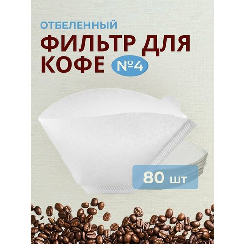 Фильтр бумажный для кофеварок №4, белый, 80 штук