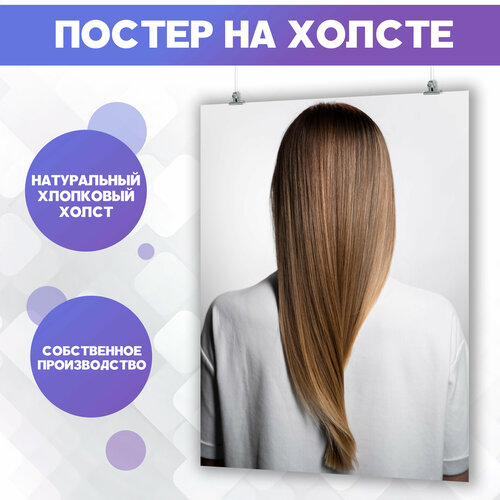 Постер на холсте Уход за волосами Кератиновое выпрямление Салон красоты (3) 50х70 см