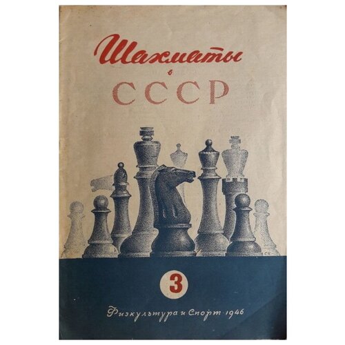 Плакат, постер на бумаге Журнал Шахматы в СССР. Размер 21 х 30 см