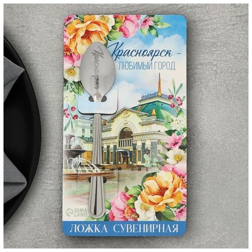 Семейные традиции Ложка сувенирная «Красноярск», с гравировкой, 3 х 14 см
