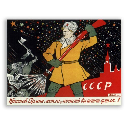 Советский плакат на бумаге / Красной Армии Метла, Нечисть Выметет Дотла!
