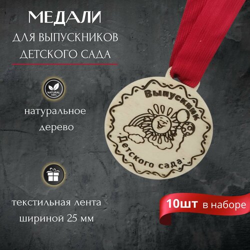 Деревянная медаль выпускник детского сада 2024, 10 шт, медаль детская сувенирная