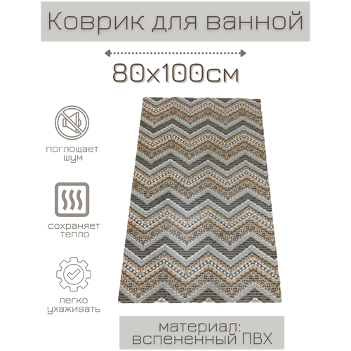 Коврик для ванной комнаты из вспененного поливинилхлорида (ПВХ) 80x100 см, коричневый/бежевый/разноцветный, с рисунком "Зигзаги"