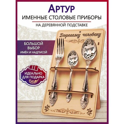 Подарочный столовый набор приборов Артур из 3-х предметов на подставке