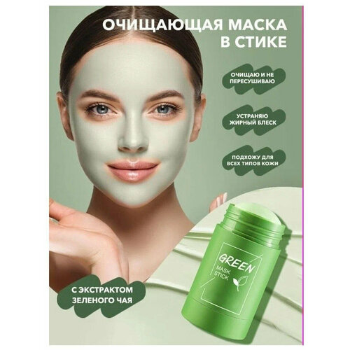 Green Mask Stick / Очищающая глиняная маска для лица в стике / От черных точек / Антиакне / Очищение и омоложение