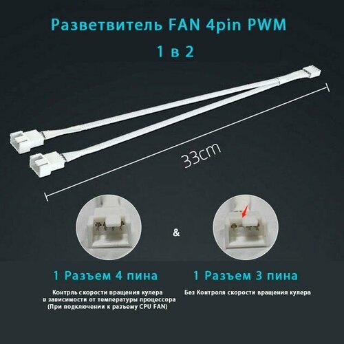 Разветвитель FAN 4pin PWM 1 в 2 длина 33см белый