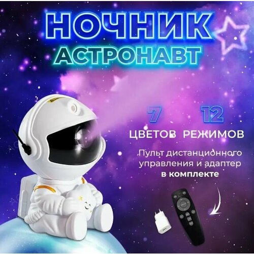 Космонавт-проектор звездного неба