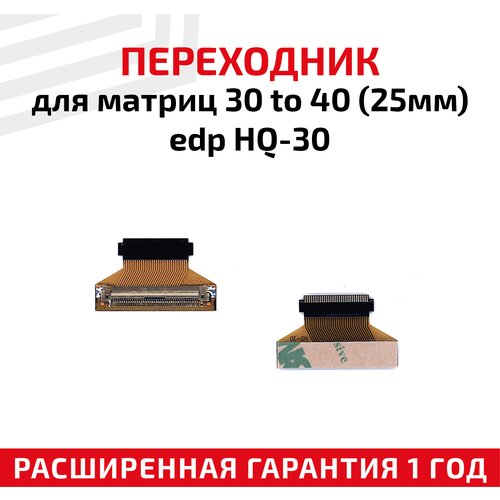 Переходник для матриц 30-pin to 40 (25мм) edp HQ-30