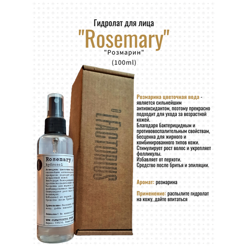 Гидролат для лица OLFACTORIUS "Rosemary" ("Розмарин"). (100мл)