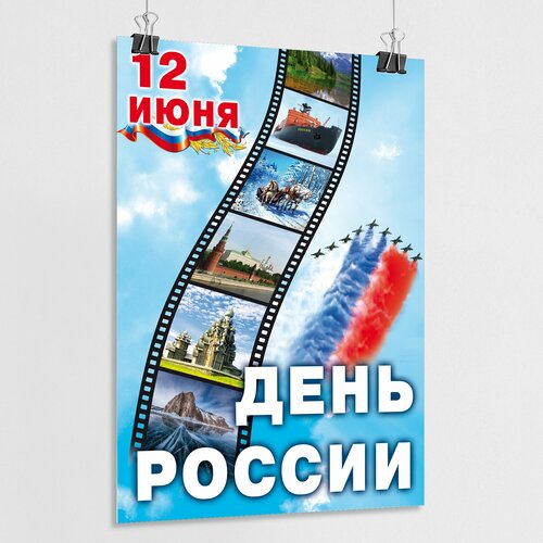 Плакат на День России / Постер к 12 июня, Дню России / А-2 (42x60 см.)