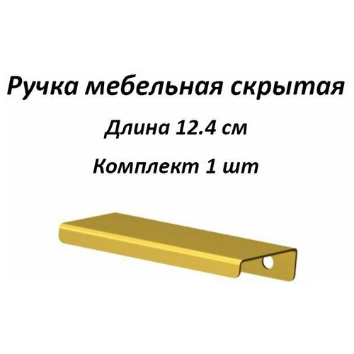 Ручка мебельная 12.4 см, цвет золото / для шкафа / для кухни / для ящика / для комода / для кухонного гарнитура / для мебели.