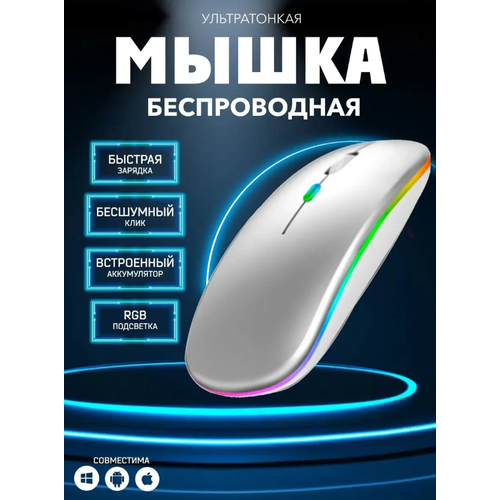 Компьютерная мышь беспроводная, оптическая светодиодная игровая мышка для ПК с подсветкой, бесшумная, USB Type A, micro USB, цвет светло-серый