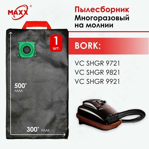Мешок многоразовый для пылесоса Bork VC SHGR 9721 9821 9921