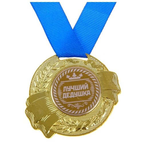 Медаль "Лучший дедушка", 5 см