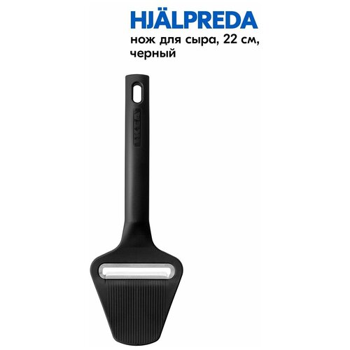 Нож для сыра IKEA HJАLPREDA
