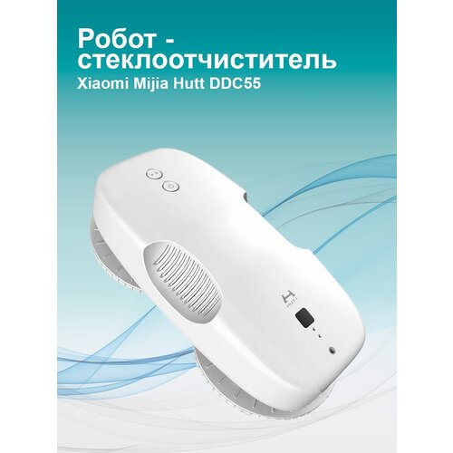 Робот - стеклоочиститель Xiaomi HUTT DDC55