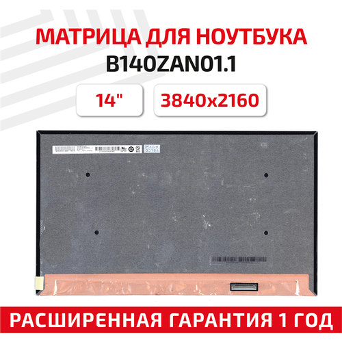 Матрица (экран) для ноутбука B140ZAN01.1, 14", 3840x2160, 40-pin, UltraSlim, светодиодная (LED), глянцевая