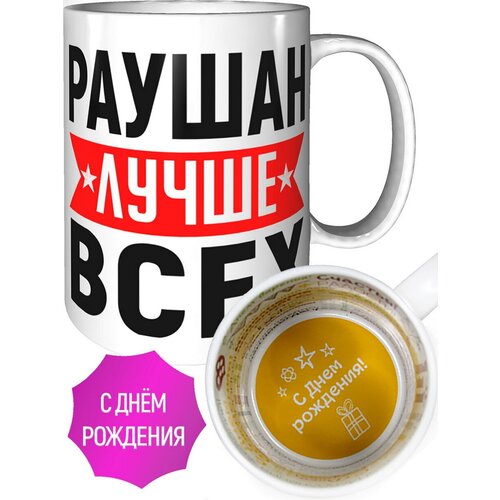 Кружка Раушан лучше всех - с днём рождения внутри