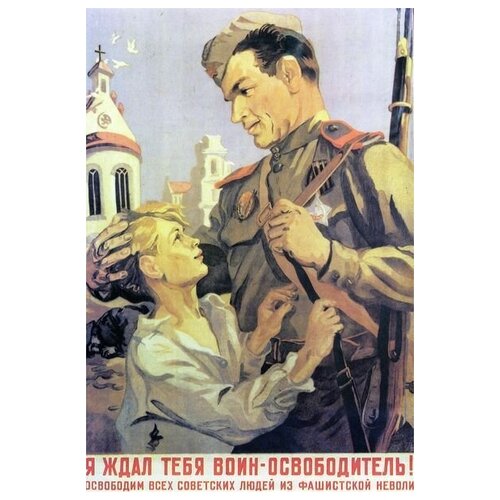 Постер на холсте Воин-освободитель 30см. x 44см.