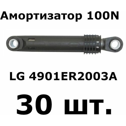 Амортизаторы 100N СМА LG 4901ER2003A - 30 шт.