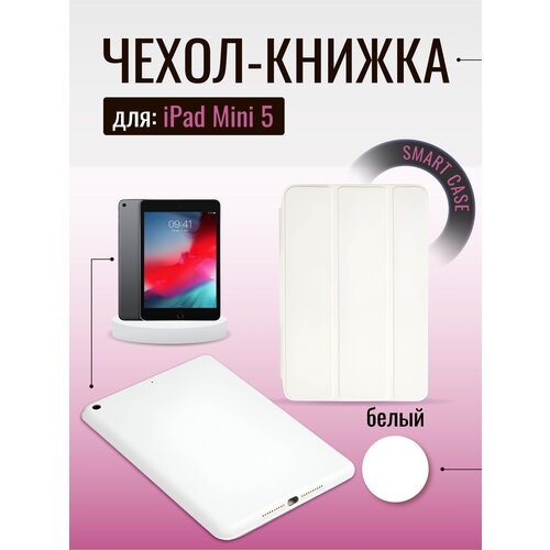 Чехол Smart Case для iPad Mini 5 (9), белый