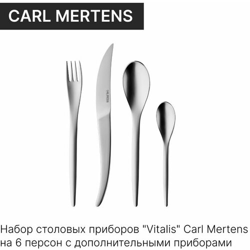 Набор столовых приборов "Vitalis" Carl Mertens на 6 персон с дополнительными приборами