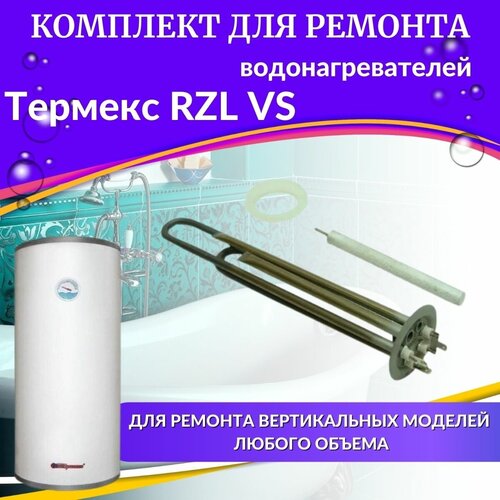 ТЭН 2,0 кВт для Термекс RZL VS (нерж, комплект с прокладкой и анодом, Китай) (TENPA2RZLVSnerzhK)