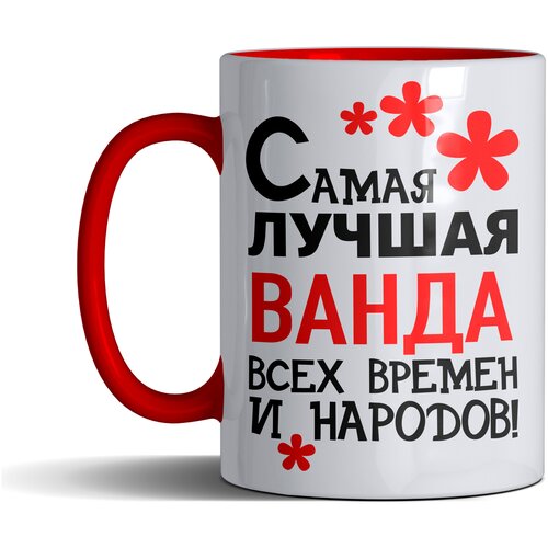 Кружка именная с принтом, надпись, арт "Самая лучшая Ванда всех времен и народов", цвет красный, подарочная, 330 мл