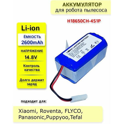 Аккумуляторная батарея H18650CH-4S1P для робот пылесосов Xiaomi, Tefal, Puppyoo, Rowenta, Panasonic, FLYCO, Phicomm