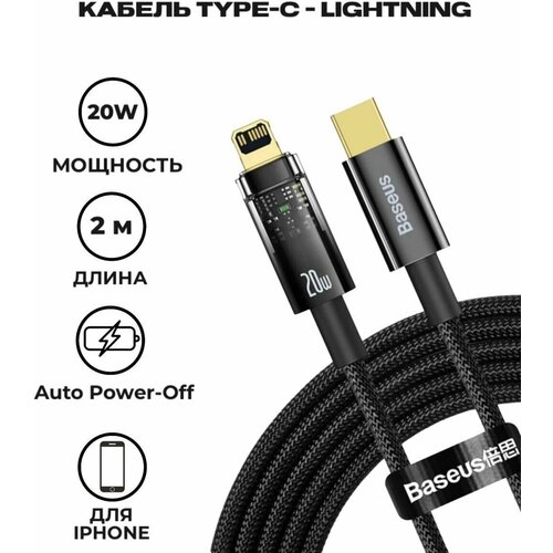 Кабель Baseus Explorer Series Auto Power-Off Fast Charging Data Cable Type-C to Lightning 20W 2m Black (CATS000101)