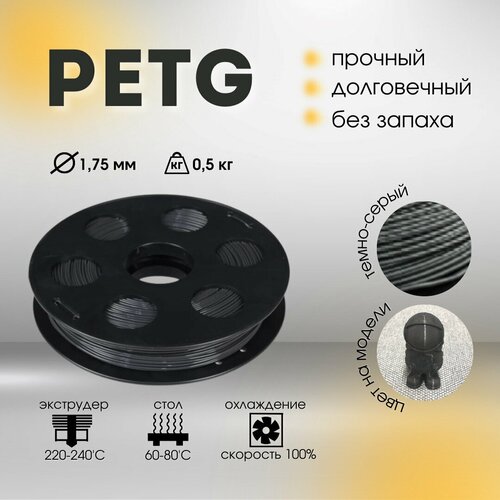 PETG пруток BestFilament 1.75 мм, 0.5 кг, темно-серый, 1.75 мм