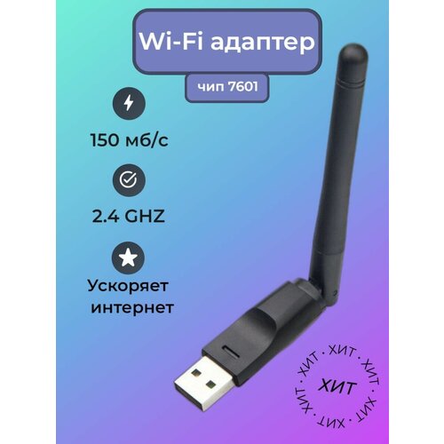 WiFi адаптер для компьютера, тв приставки usb беспроводной