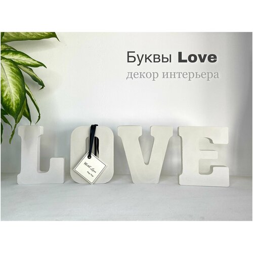 Буквы Love, декор интерьера