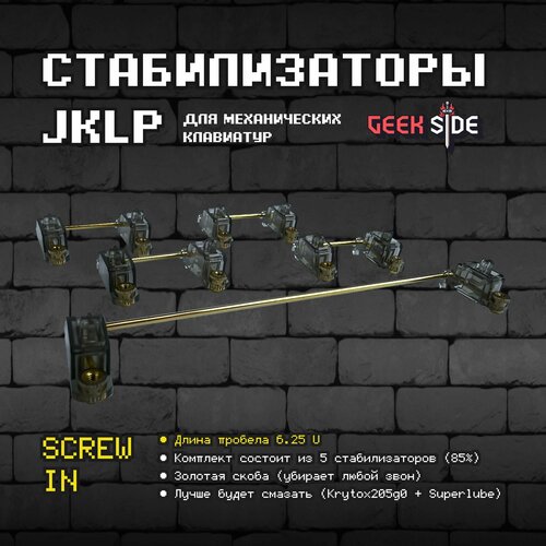 Стабилизаторы JKLP Screw-in для механической клавиатуры