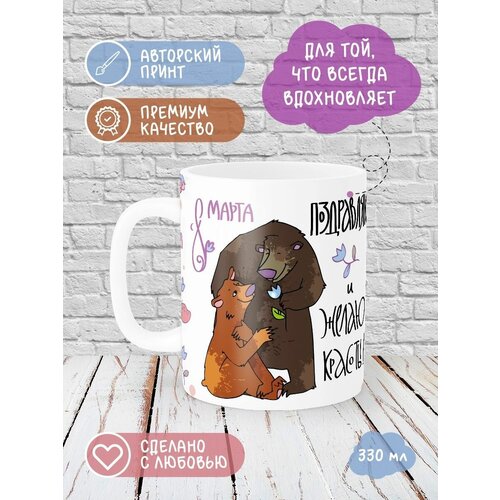 Кружка Printech "Маме/8 марта/юмор/медведь/ландыш/цветы/весна" 330мл CU-PP14P2-W/S