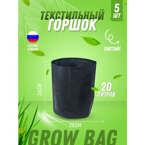 Текстильный горшок для цветов, для рассады, для растений Гроубэг (Grow Bag) 20л без ручек, 5 штук