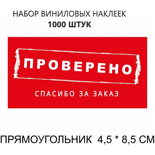 "Проверено" наклейка стикер 1000 штук для пиццерии ресторана кафе