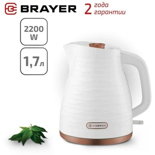 Чайник электрический BRAYER 1057BR-WH, пластик, 1.7 л, 2200 Вт, автоотключение, белый