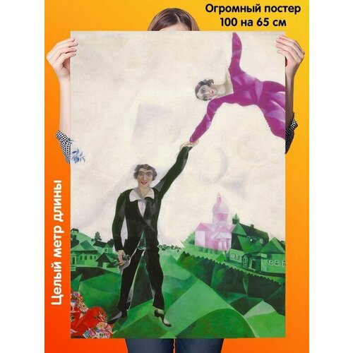 Постер 100 на 65см плакат Шагал Марк Прогулка