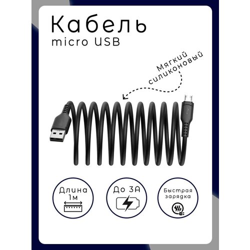 Кабель быстрой зарядки micro usb 3А/ мягкий силиконовый микро юсби кабель, черный/ Дисконт63