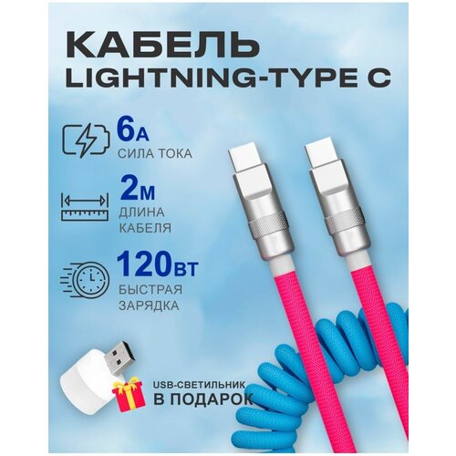 Кабель Type C на Lightning 120W для зарядки телефона Apple