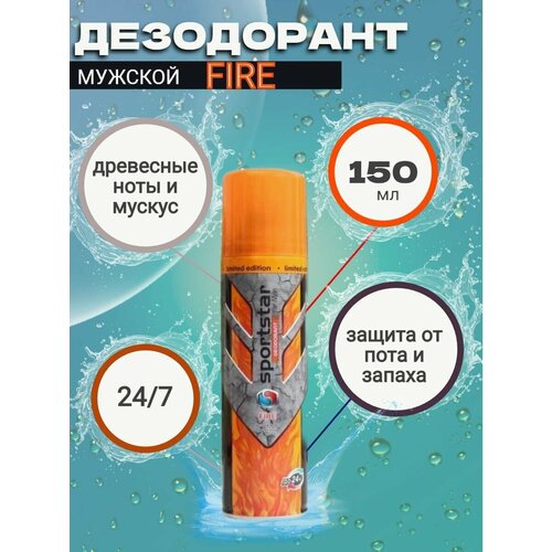 Дезодорант мужской SportStar FIRE спрей 24 часа свежий пряный аромат 150 мл