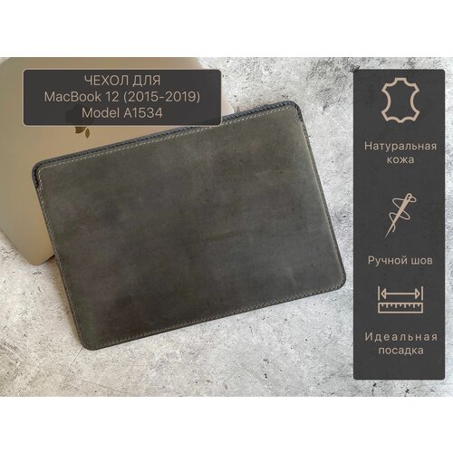 Кожаный Чехол для MacBook 12 2015-2019 A1534 ручная работа серый