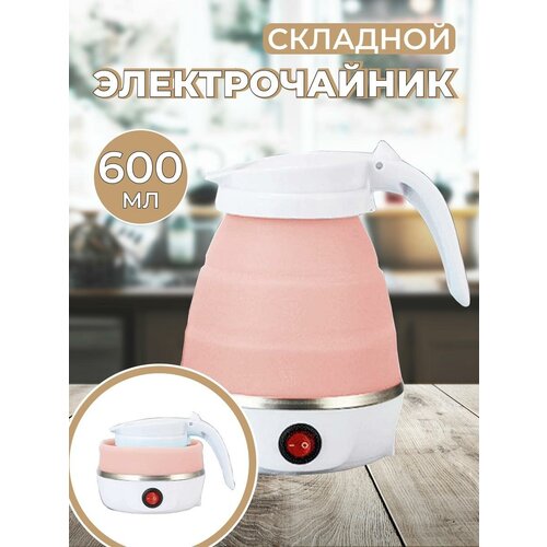 Электрический чайник складной чайник туристический розовый