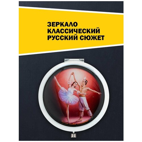 Зеркало косметическое круглое складное с увеличением для макияжа, зеркальце карманное маленькое для девочки и женщины, подарочное с декором Балет