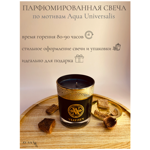 Парфюмированная свеча Древесно-цветочный аромат по мотивам Francis Kurkdjian - Aqua universalis, арома свеча, свеча с крышкой